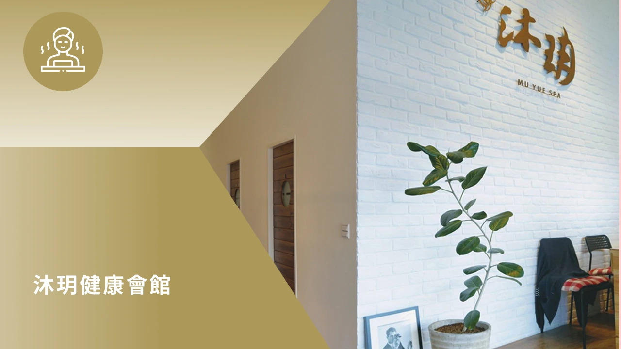 沐玥健康會館 | 立即線上預約 Coday 服務